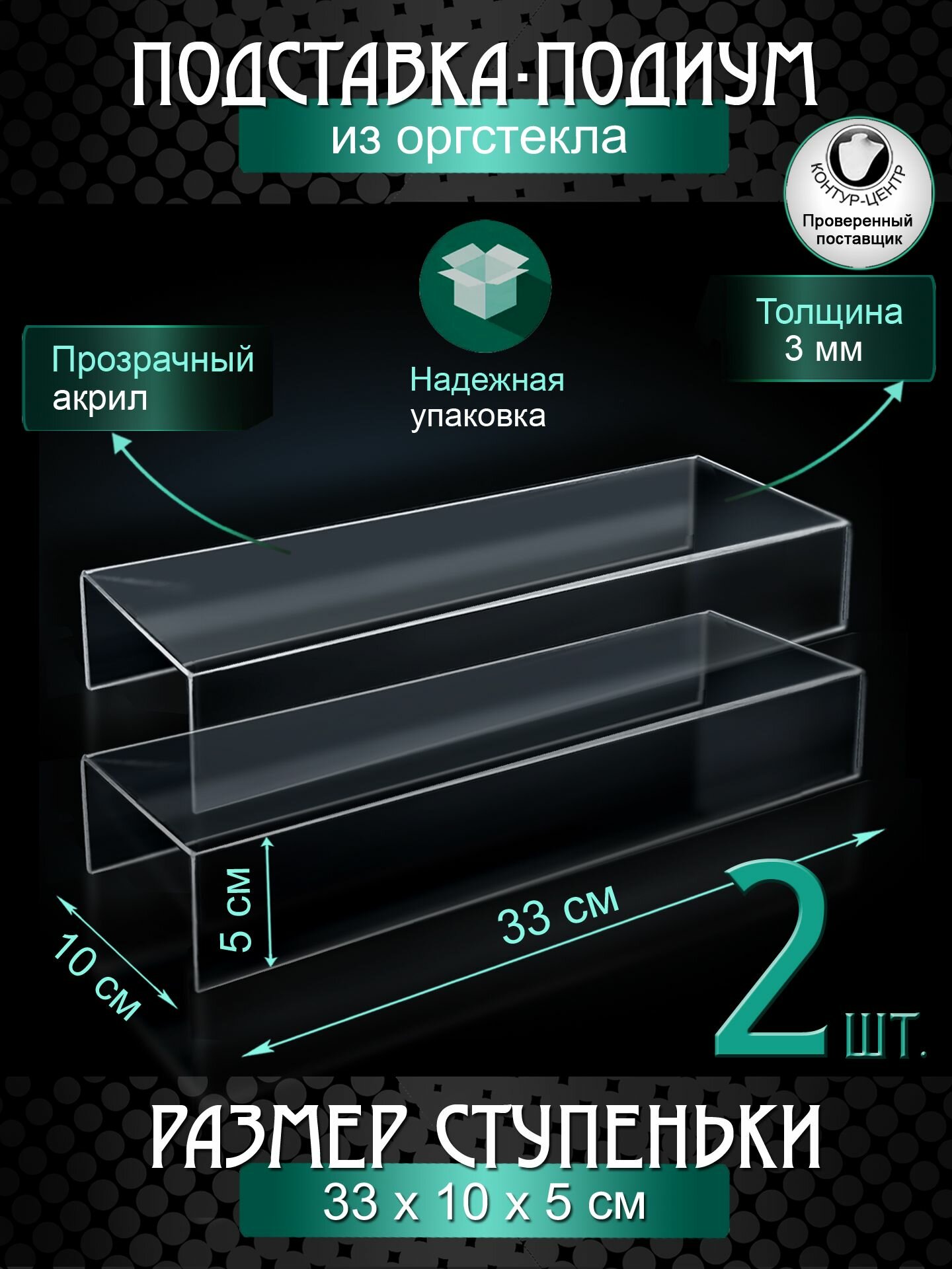 Ступенька одинарная из оргстекла - набор 2 шт. / Подставка - подиум из оргстекла для сувениров, бижутерии, ювелирных украшений / Подставка для товаров из акрила