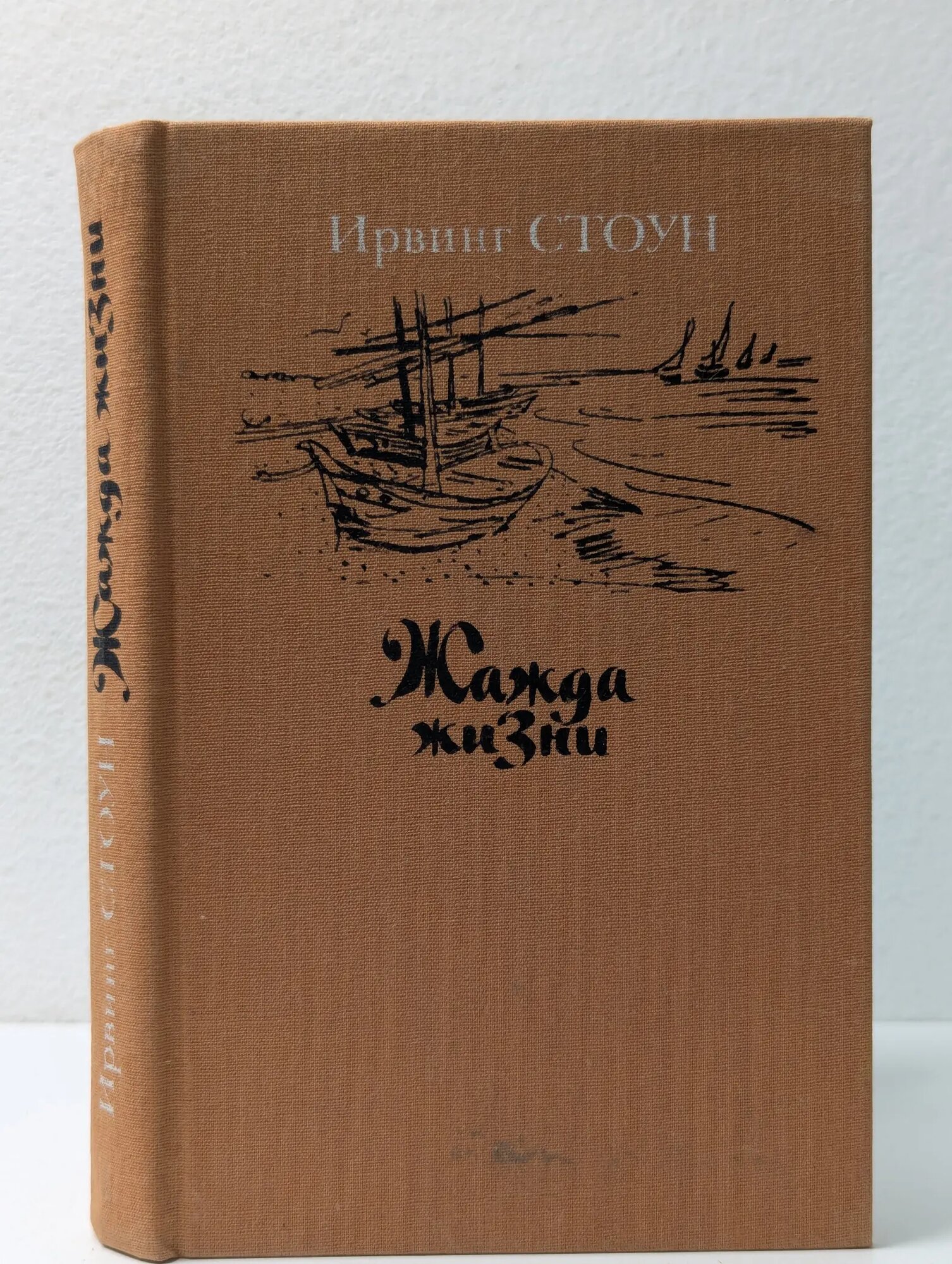 Жажда жизни. Повесть о Винсенте Ван Гоге Стоун Ирвинг 1991