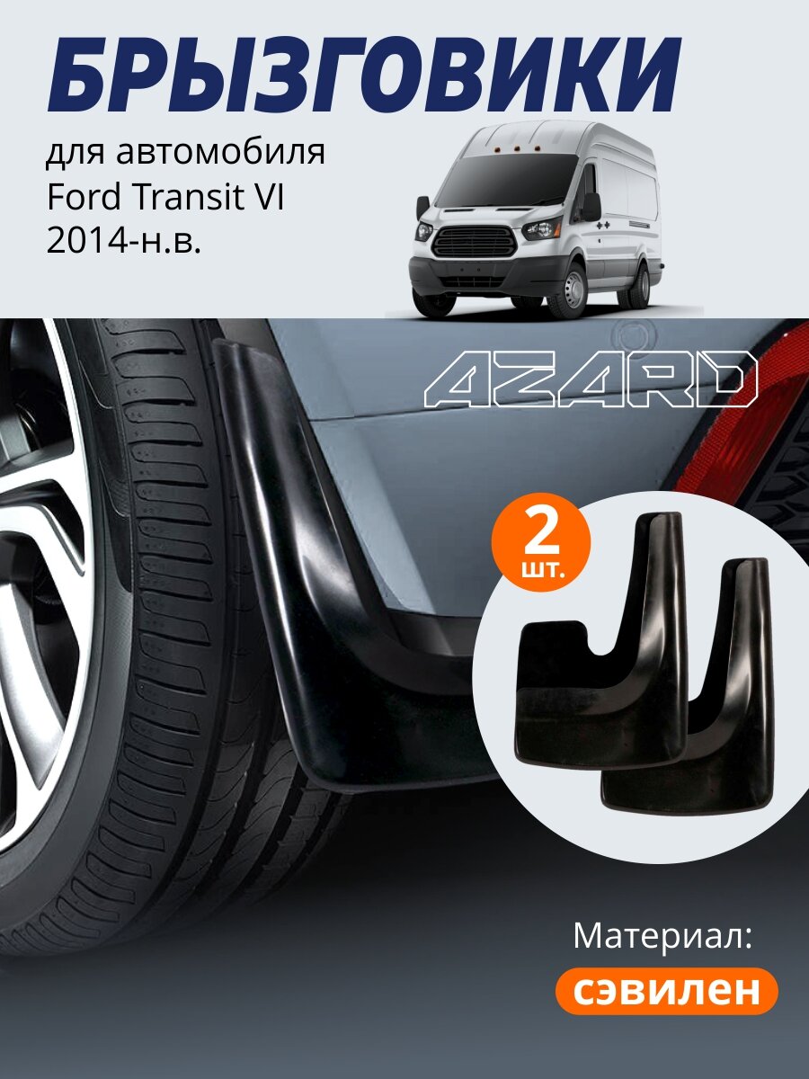 Брызговики для Ford Transit 6 (2014-н. в.), Форд Транзит 6, передние/задние, 2 штуки, черные