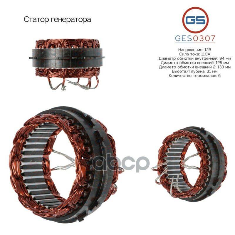 Статор генератора GS арт. GES0307