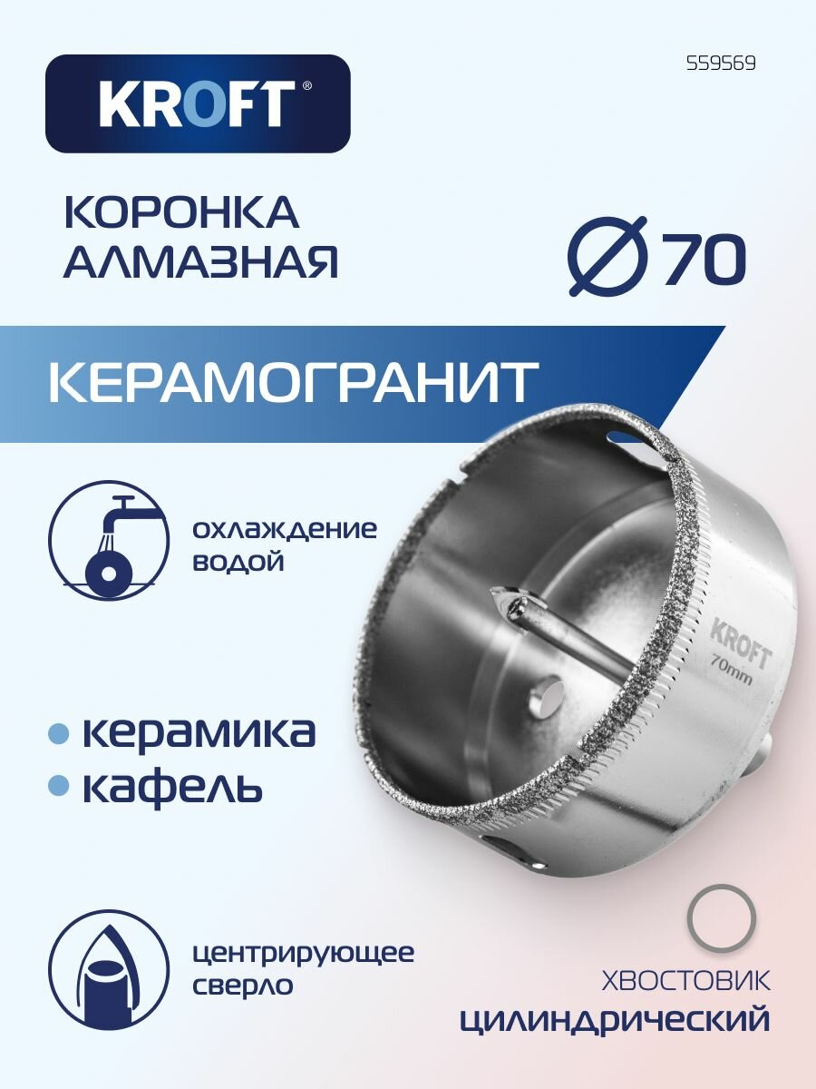 Коронка алмазная 70 мм по керамике цилиндричиский хвостовик KROFT для кафеля для плитки сверление отверстий