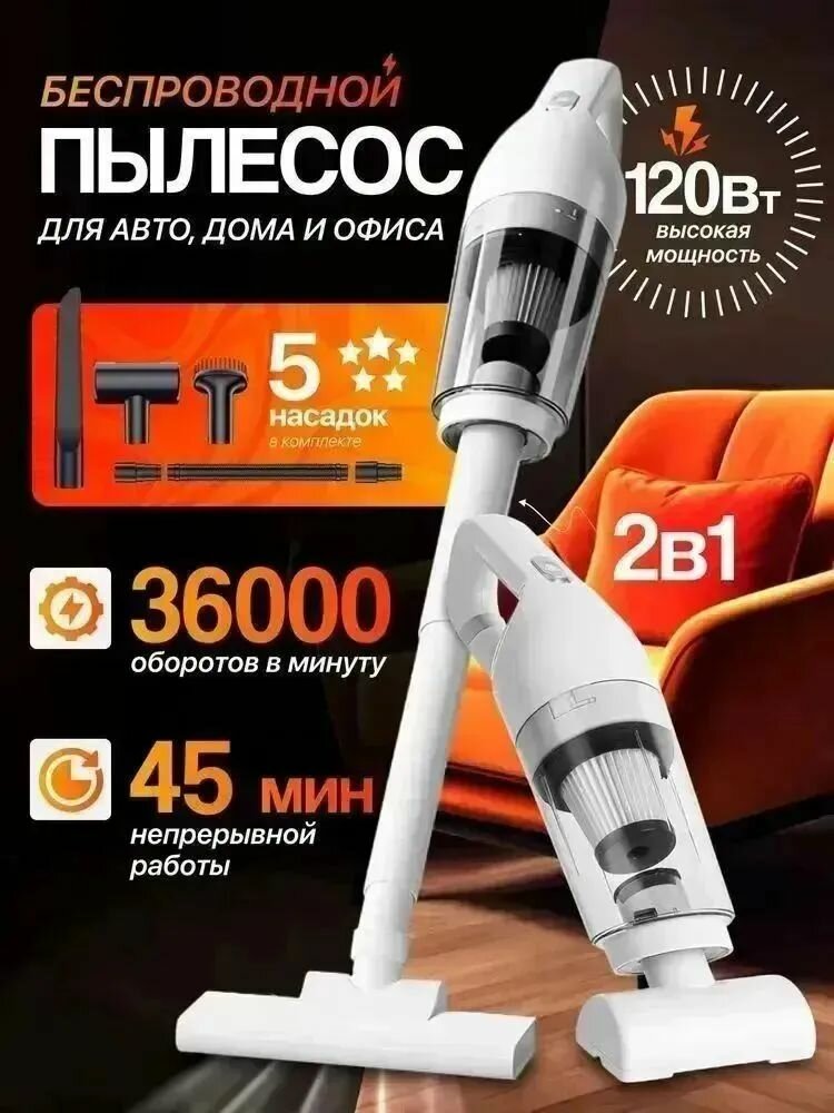 Пылесос вертикальный беспроводной 2 в 1 для дома и авто / Многофункциональный мощный пылесос для уборки