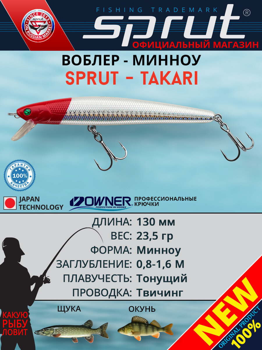 Воблер Sprut Takari Sinking/130mm/23,5g/0,8-1,6m/RH