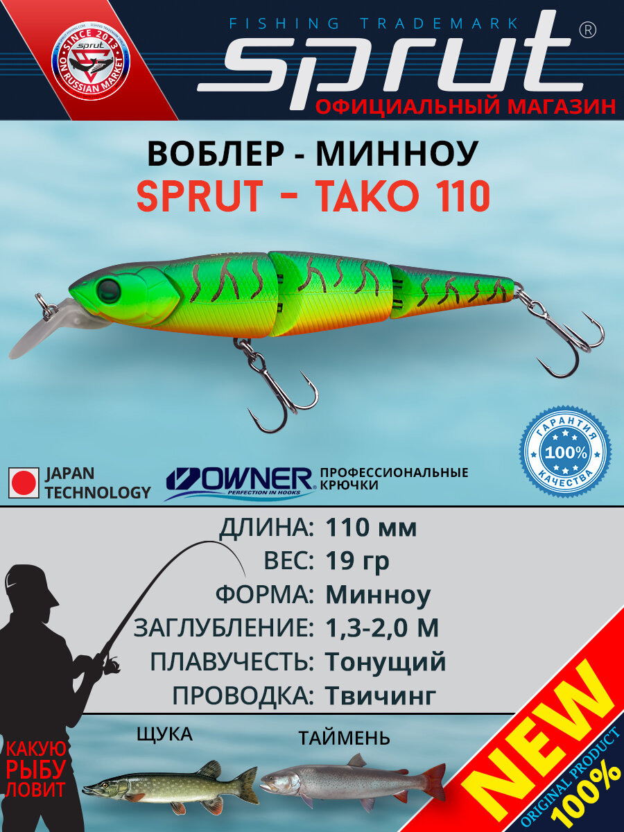 Воблер Sprut Tako Sinking/110mm/19g/1,3-2m/FT1