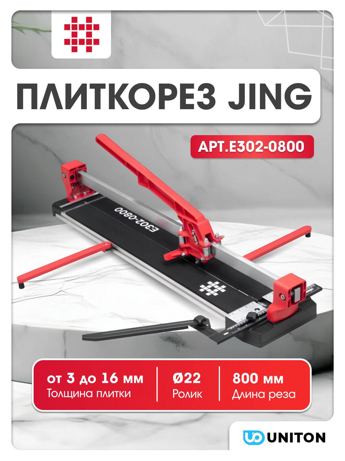 Плиткорез механический JING, продольный рез до 800мм, арт. E302-0800