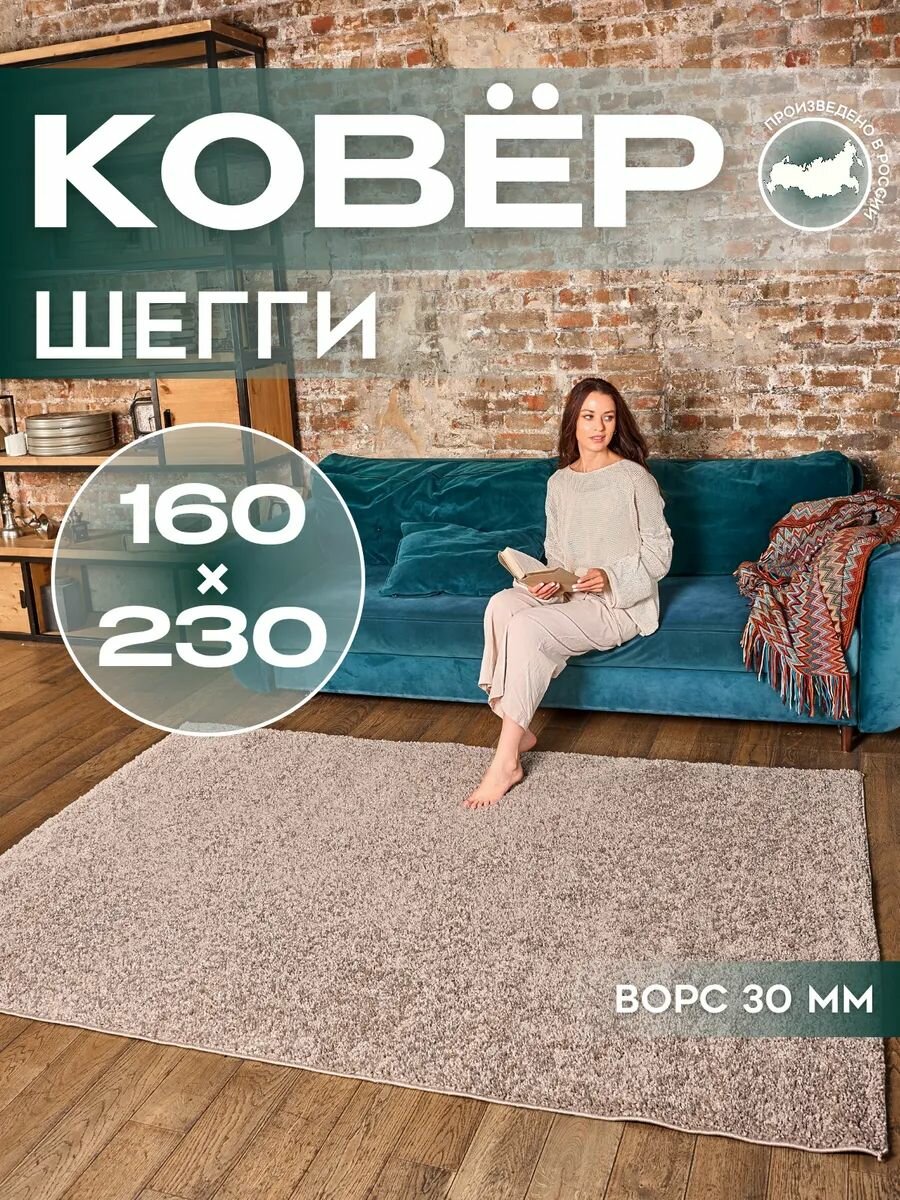 Ковер прямоугольный шегги, пушистый, комнатный 160х230 на пол от Kovry_bazar