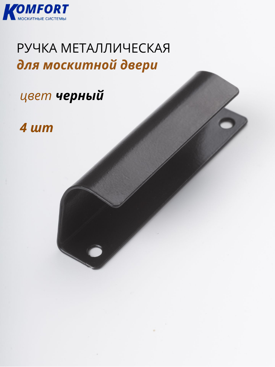 Ручка металлическая форма ракушка для москитной двери черная 4 шт