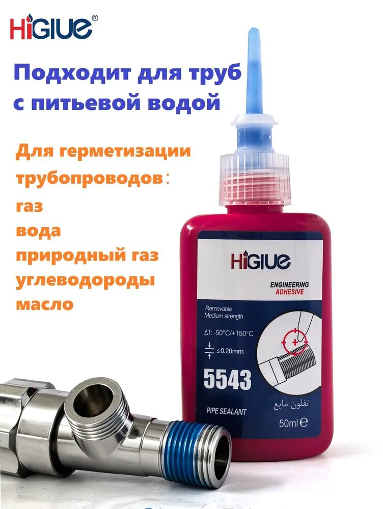Анаэробный герметик для резьбовых соединений HIGLUE 5543 50г