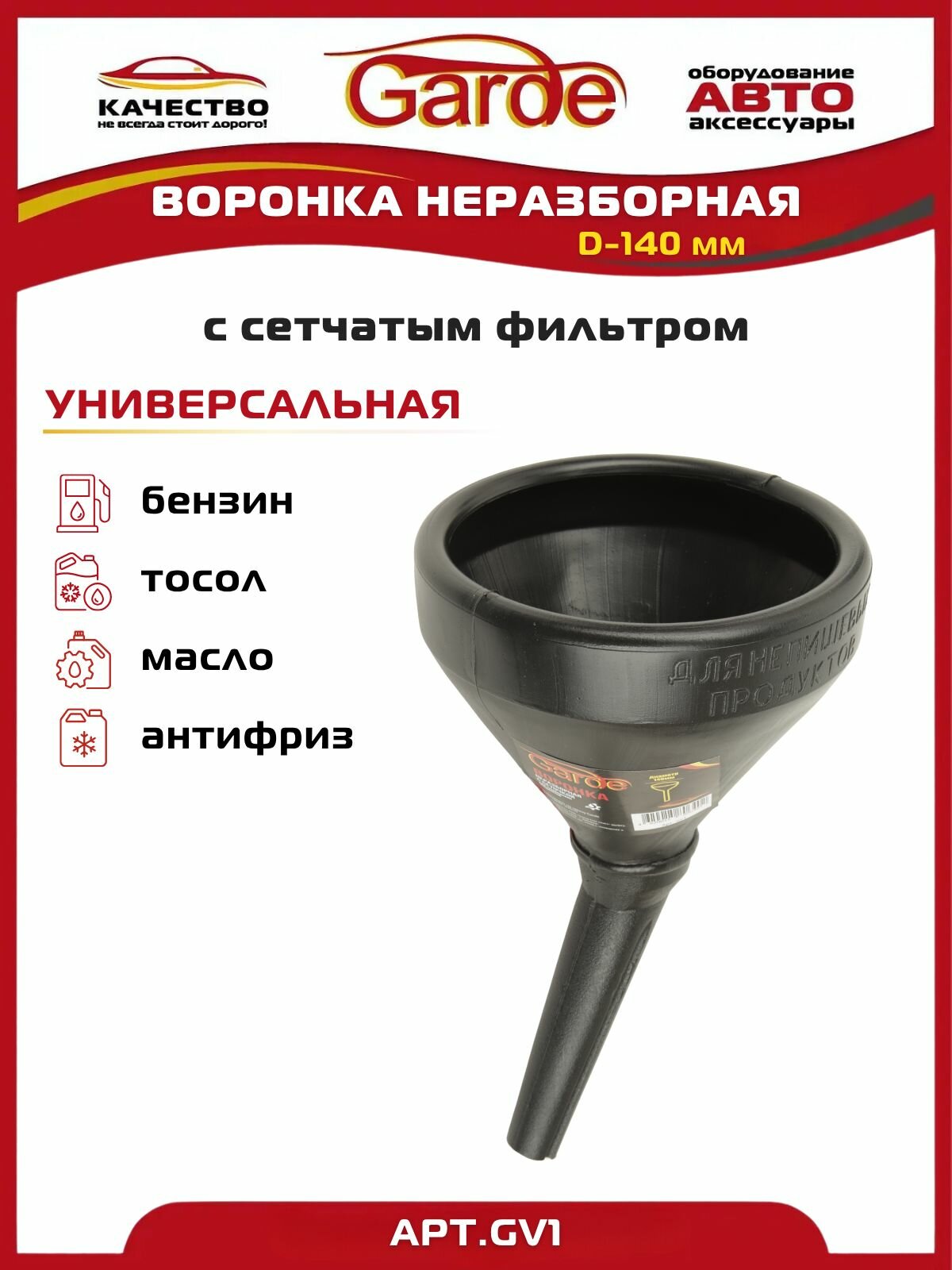 Воронка для залива технических жидкостей, с сетчатым фильтром, неразборная D-140мм Garde GV1