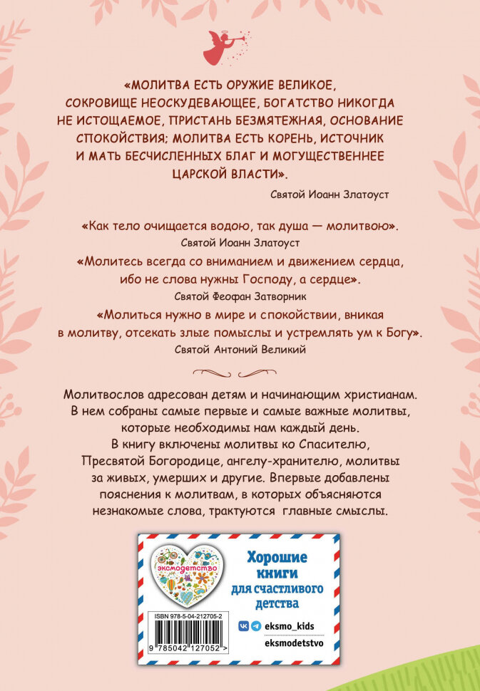 Молитвослов для детей — фото 1