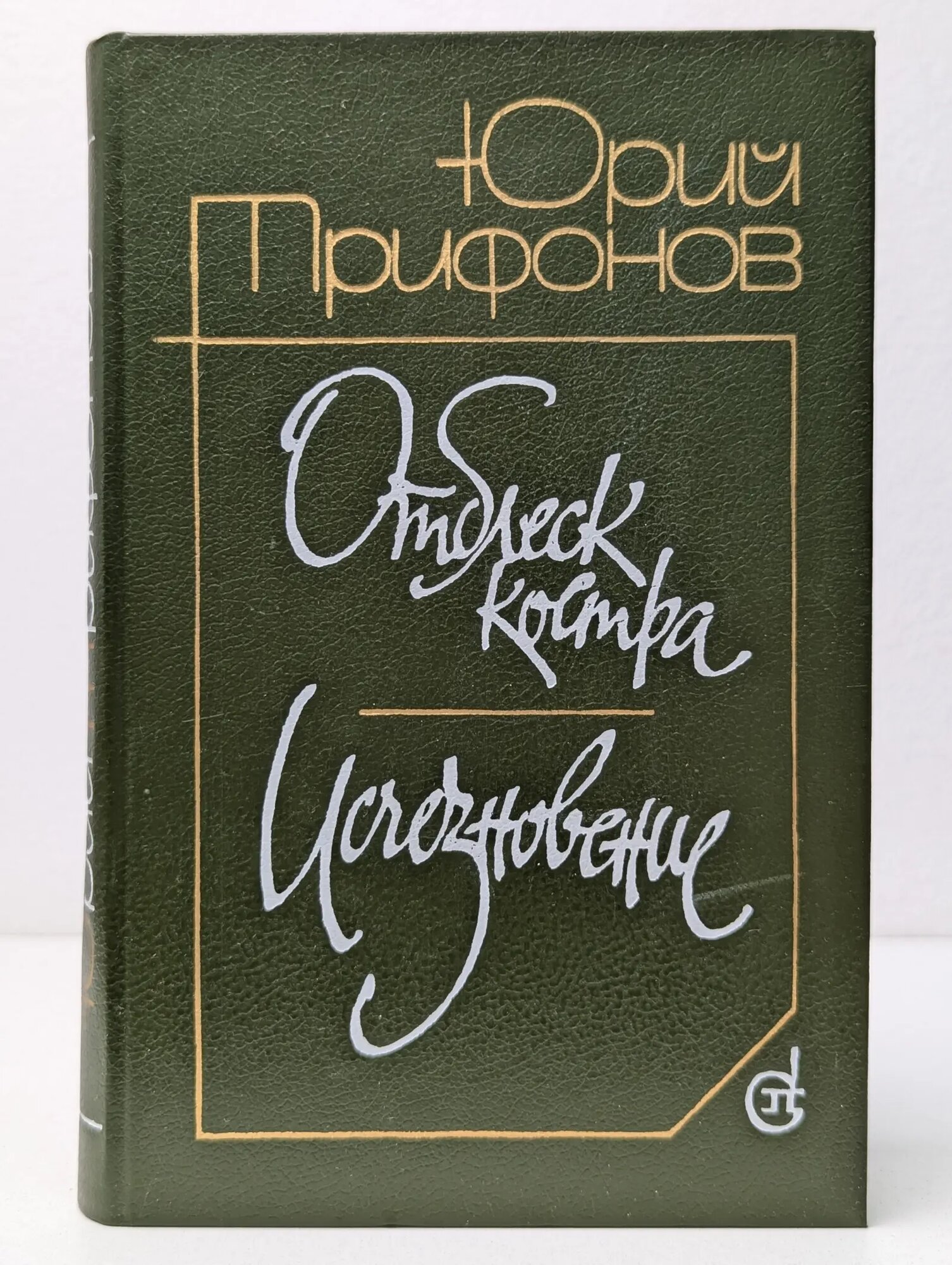 Отблеск костра. Исчезновение Трифонов Юрий Валентинович 1988