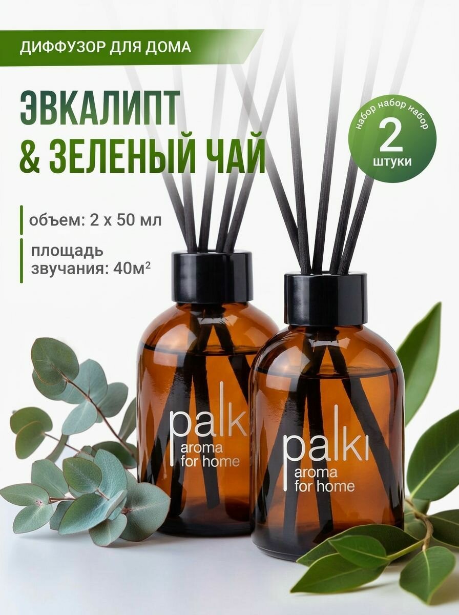 Ароматический диффузор для дома, ароматизатор для дома набор 2 шт 50 мл Зеленый чай и Эвкалипт