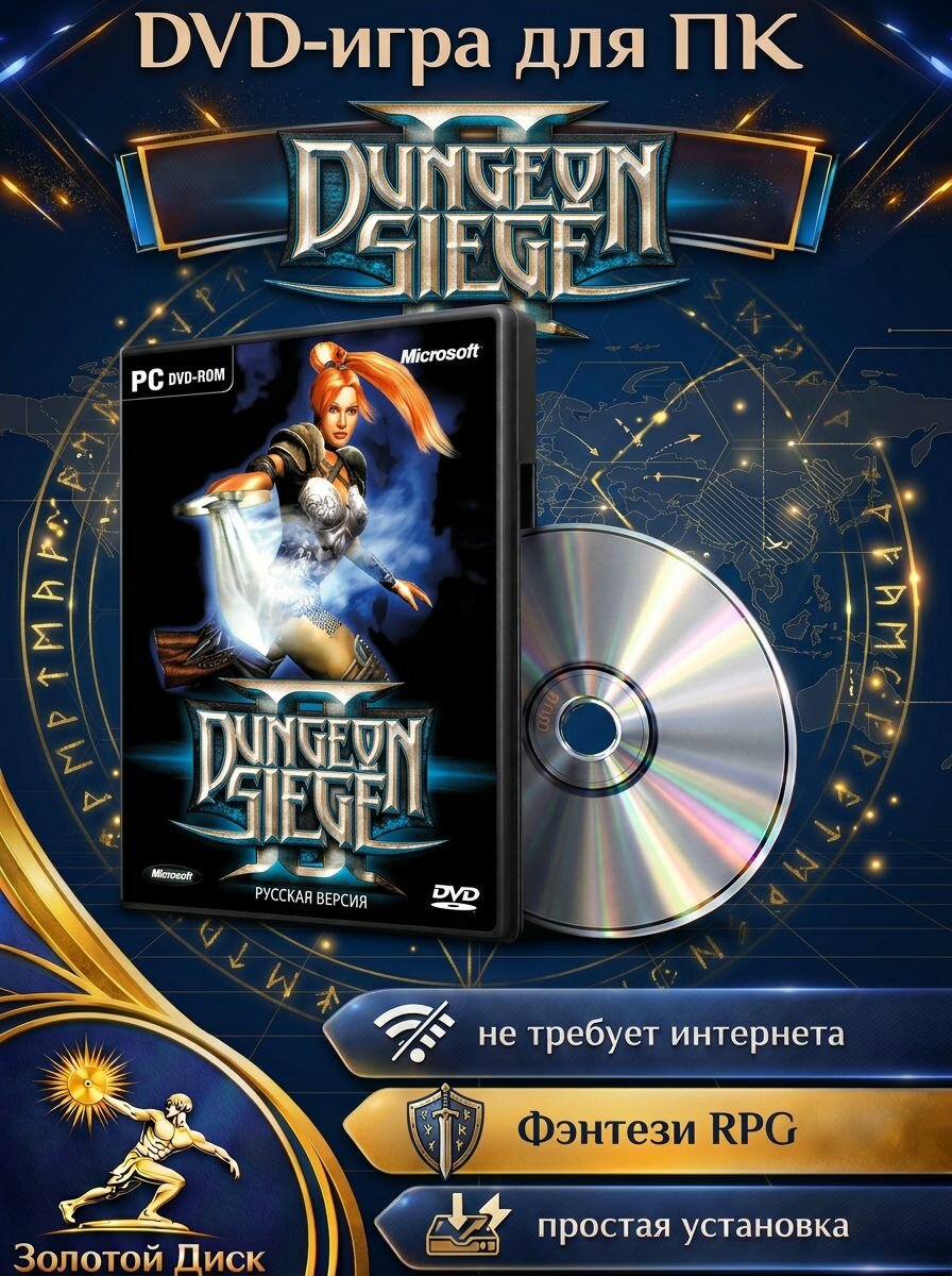 Dungeon Siege II на DVD диске