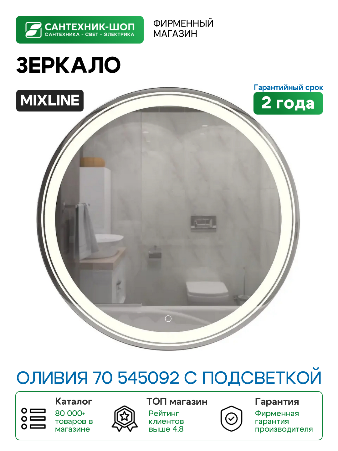 Зеркало Mixline Оливия 70 545092 с подсветкой с сенсорным выключателем