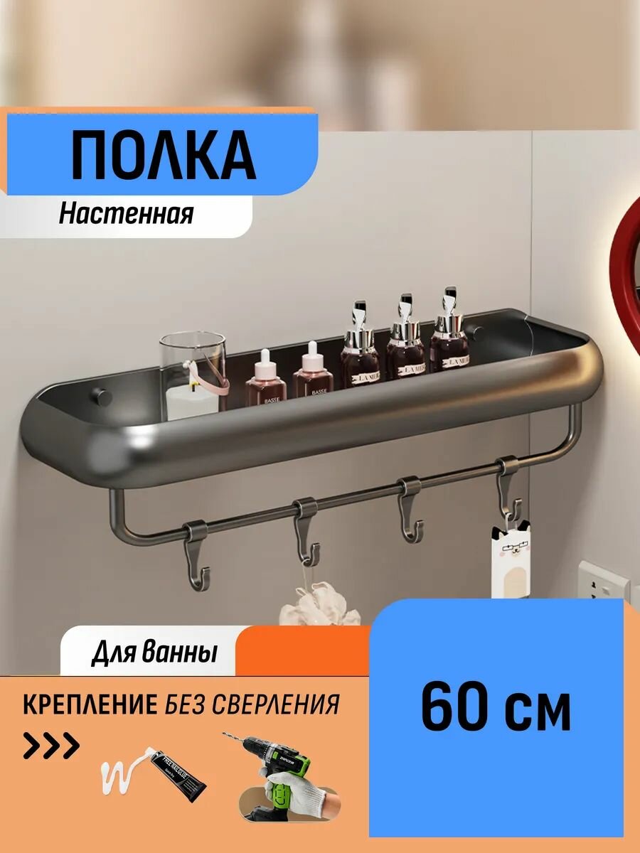 Полка для ванной 60 см настенная на клей без сверления