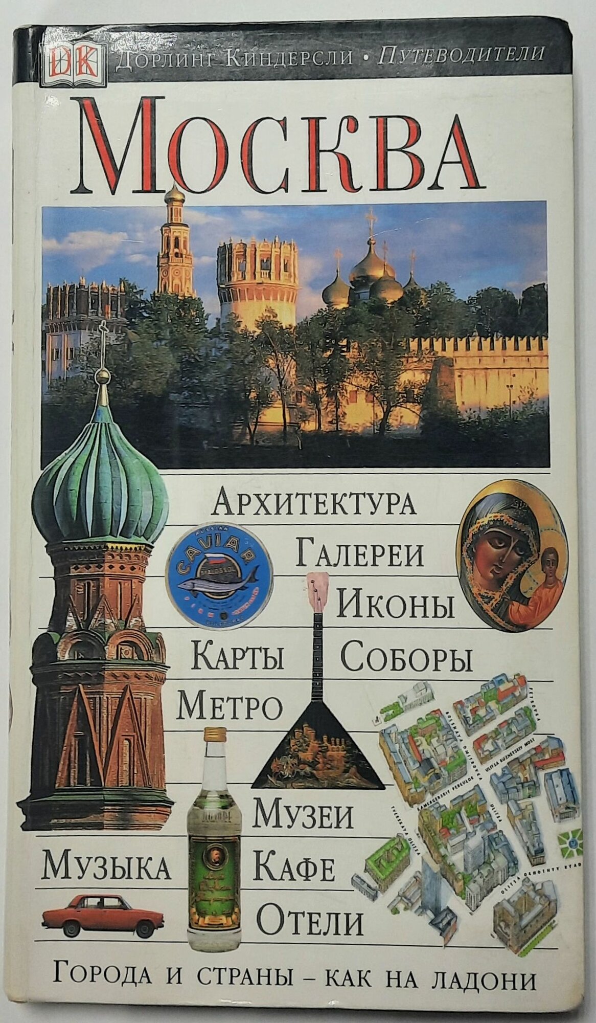 Дорлинг Киндерсли. Путеводитель. Москва.