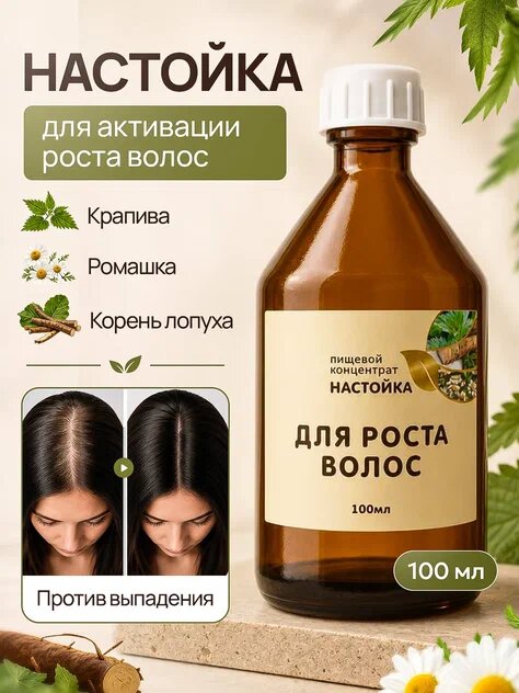Настойка для роста волос (ромашка, крапива, лопух) 100 мл