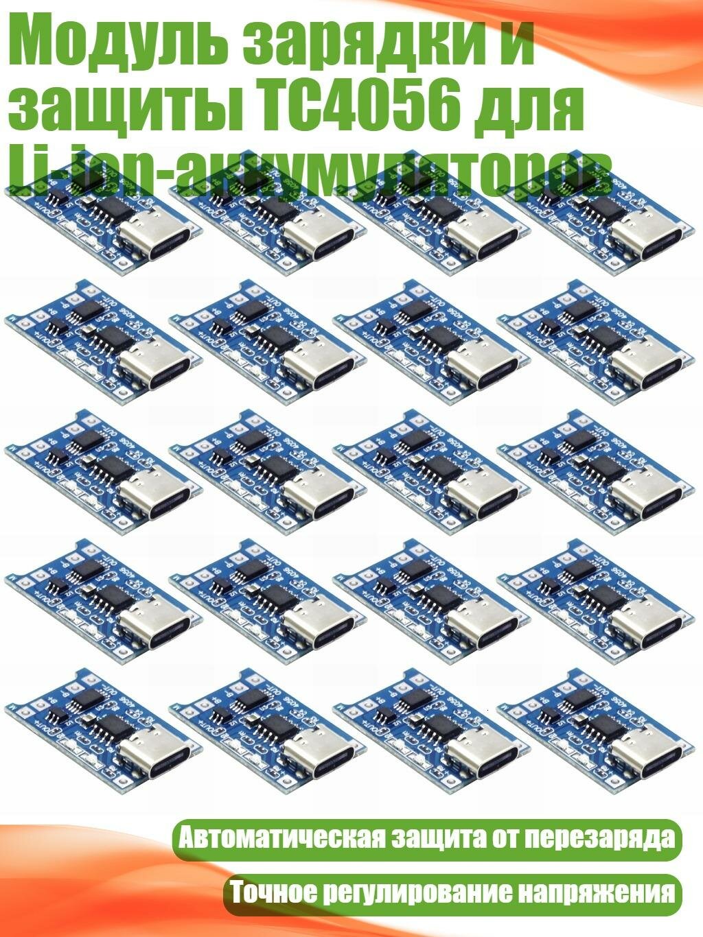 Модуль зарядки и защиты TC4056 для Li-ion-аккумуляторов, 20