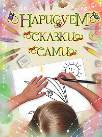 Нарисуем сказки сами