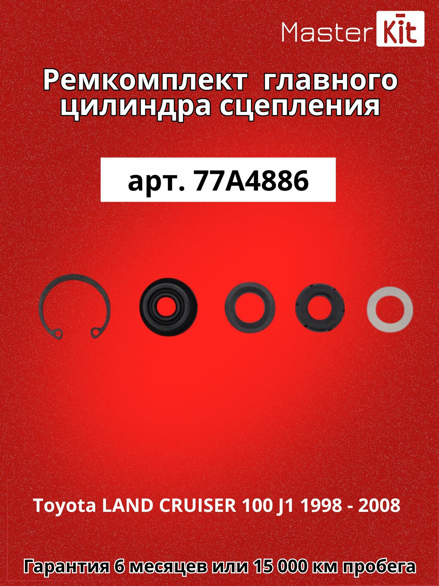 Ремкомплект главного цилиндра сцепления Toyota LAND CRUISER 100 J1 1998 - 2008 MasterKit 77A4886