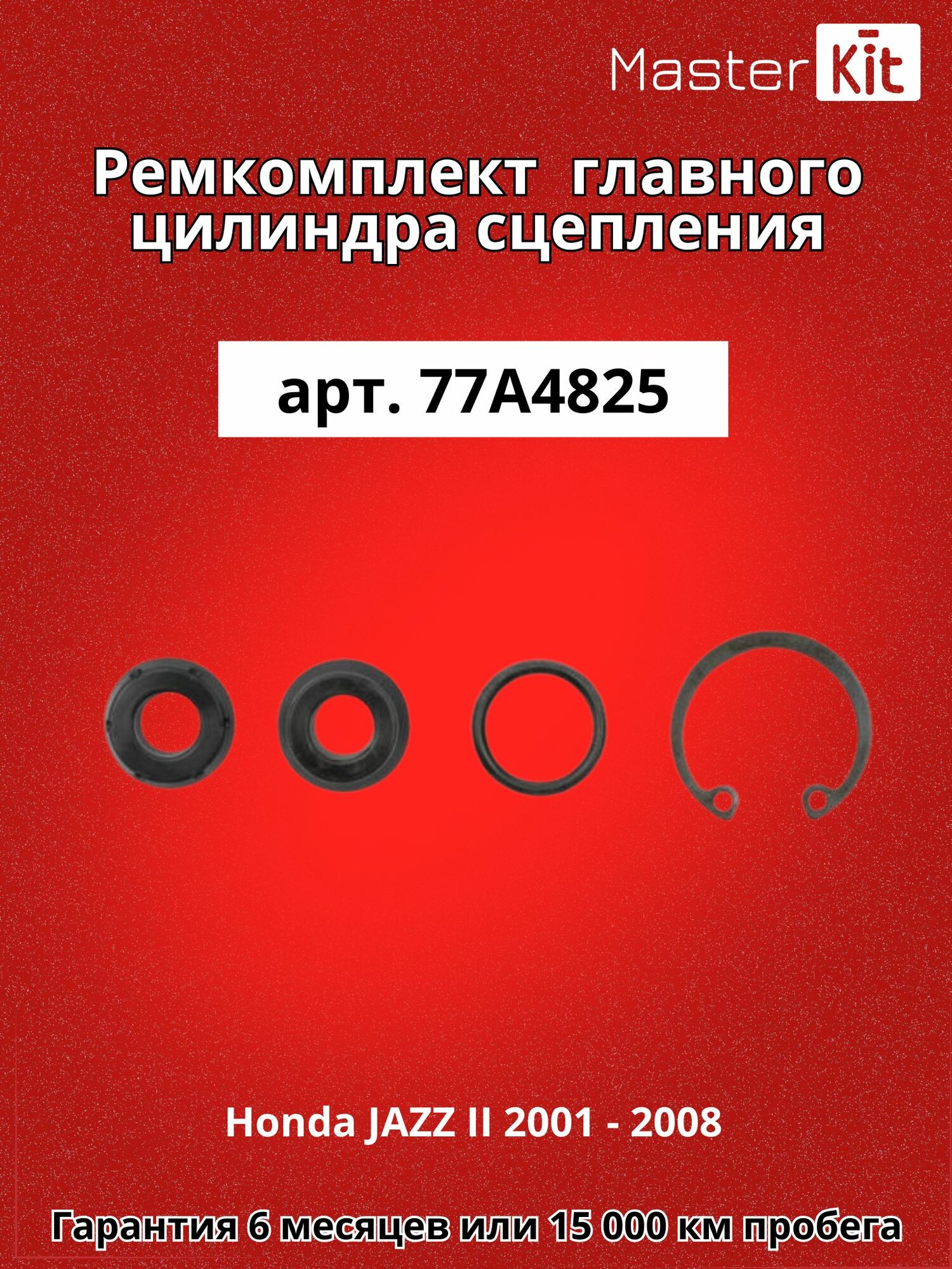 Ремкомплект главного цилиндра сцепления Honda JAZZ II GD GE3 GE2 2001 - 2008 MasterKit 77A4825
