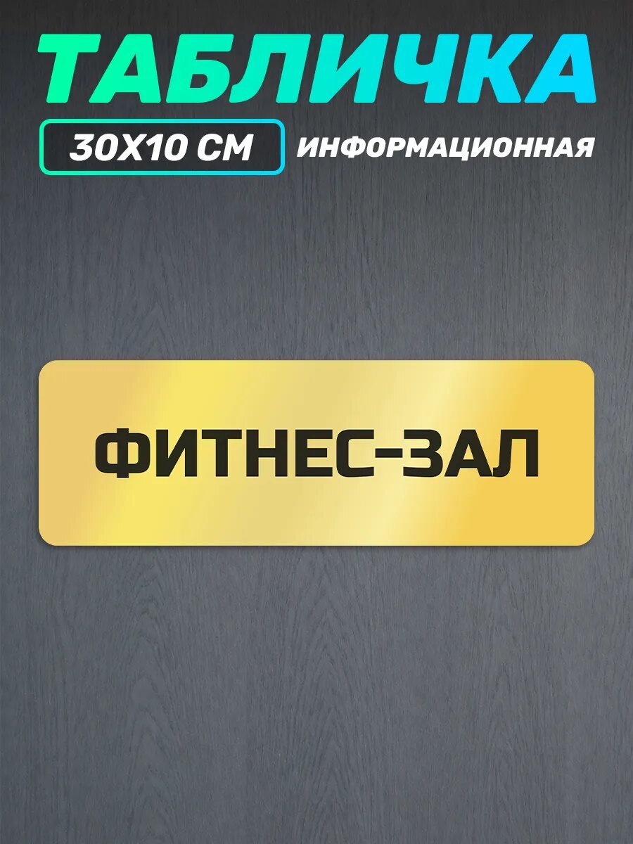 Табличка информационная Фитнес зал