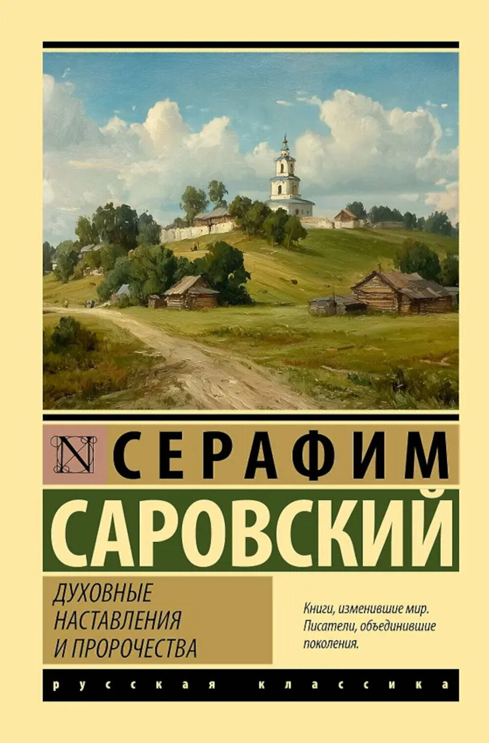 Духовные наставления и пророчества: сборник. Серафим Саровский, преподобный.