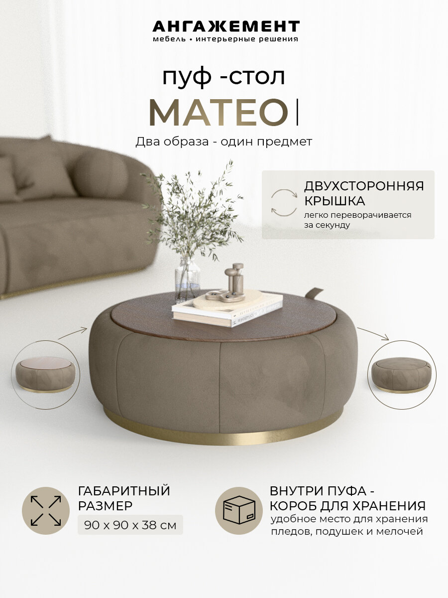 Стол-пуф круглый с коробом для хранения 90х38 см, дизайнерский журнальный столик с латунным цоколем матео, коричневый