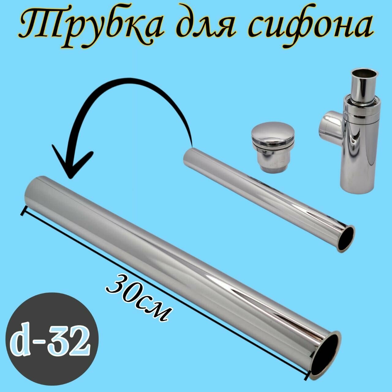 Трубка для сифона хром с фланцем d 32мм, длина 30см