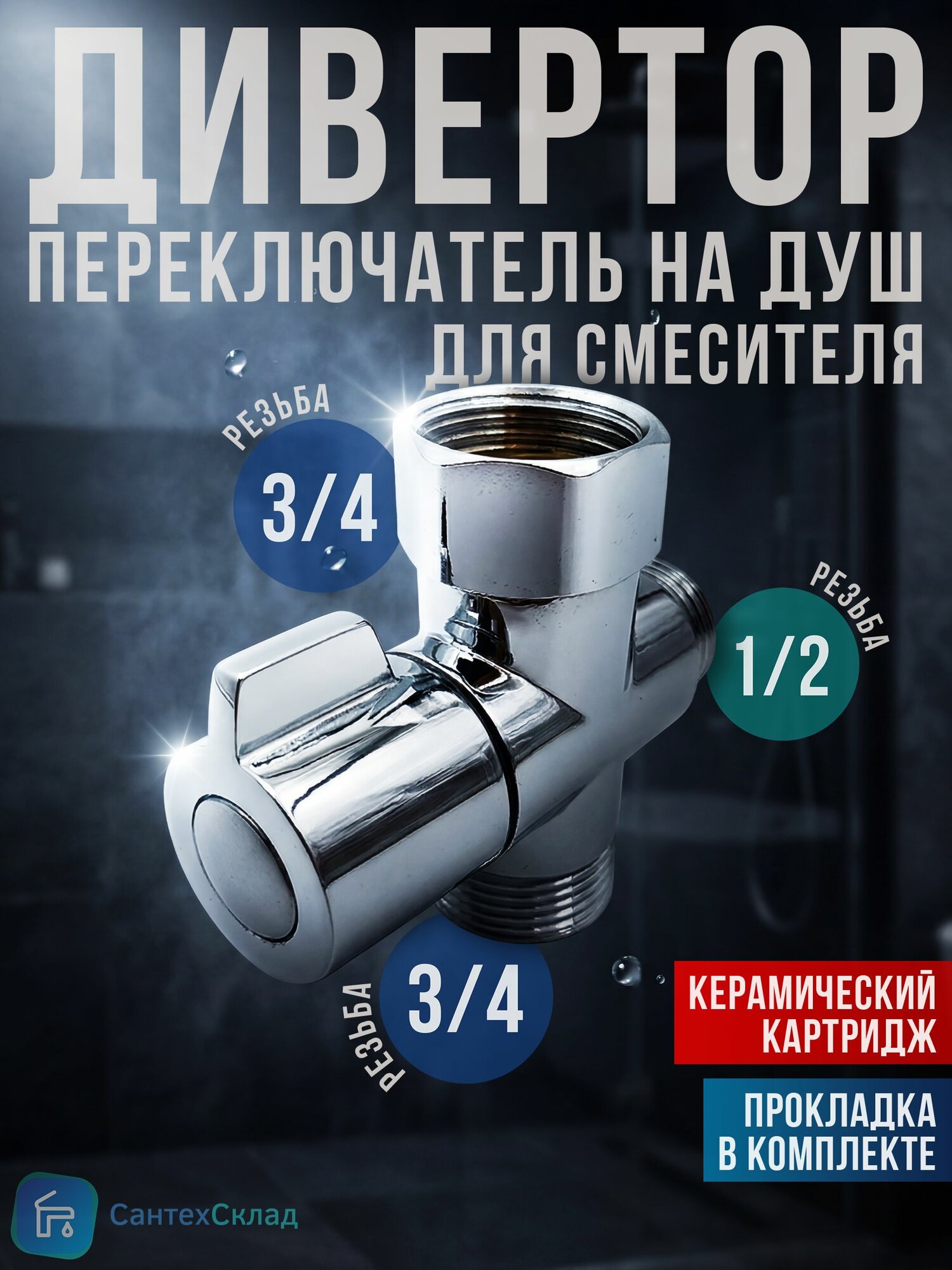 Дивертор для смесителя переключатель на душ