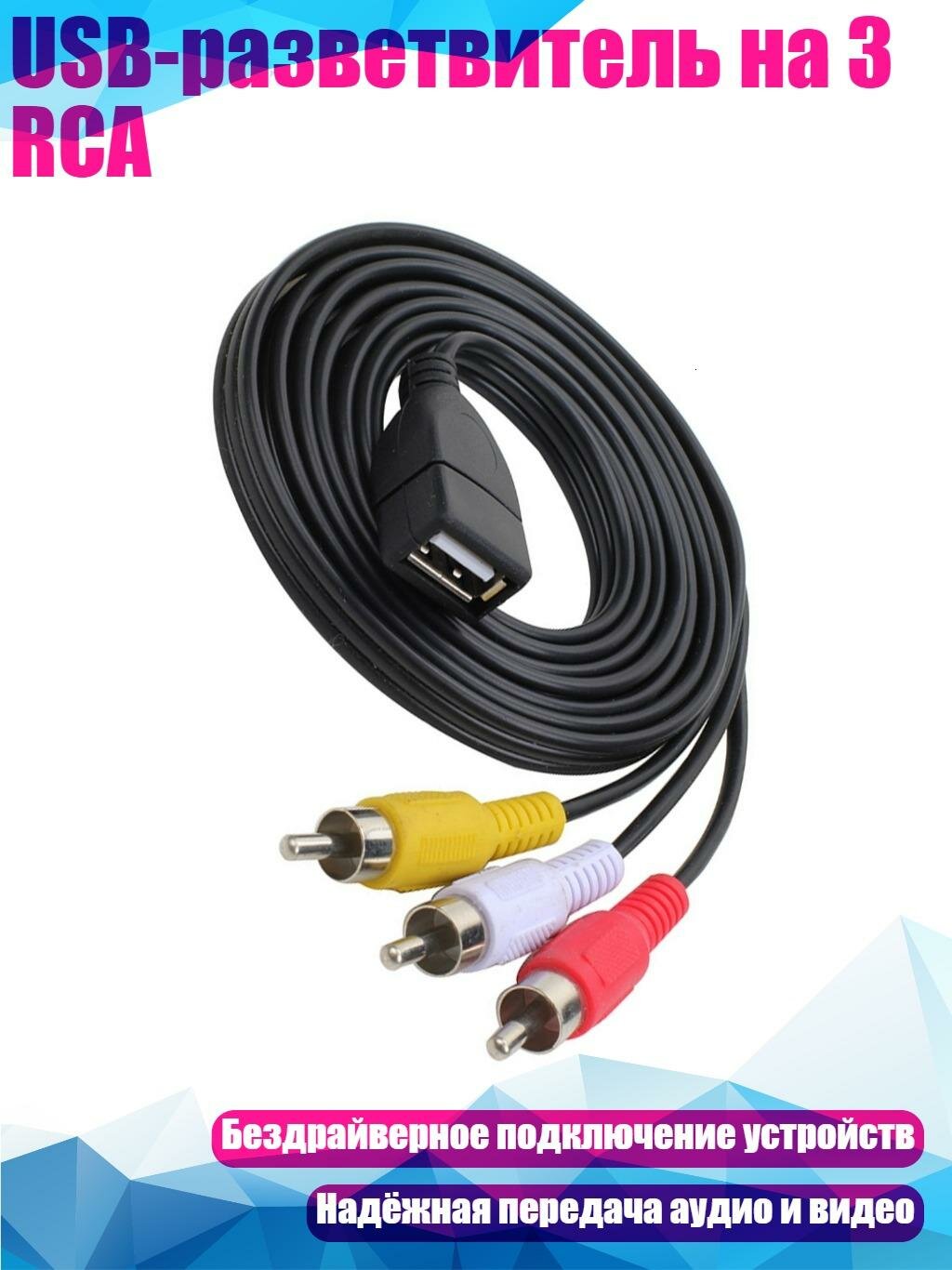 USB-разветвитель на 3 RCA, 1.5m