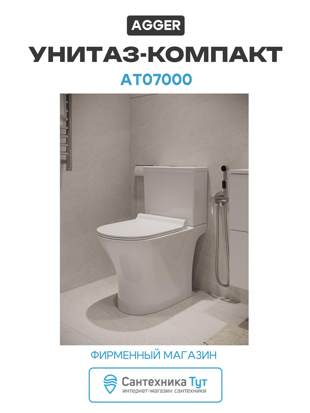Унитаз компакт Agger AT07000 с бачком и сиденьем Микролифт, современный стиль