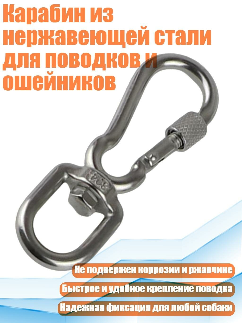 Карабин из нержавеющей стали для поводков и ошейников, S