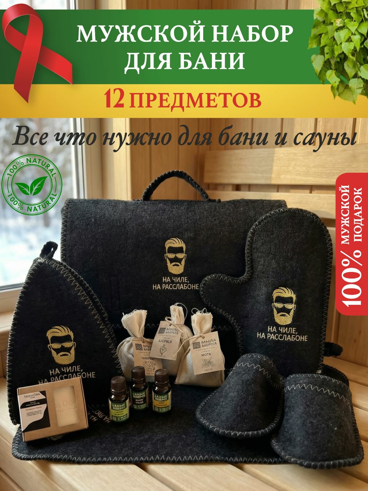 Подарочный набор на День Рождения! Набор для бани и сауны мужской подарочный "На Чиле" с эфирными маслами, мылом и запарками мужу коллеге другу папе
