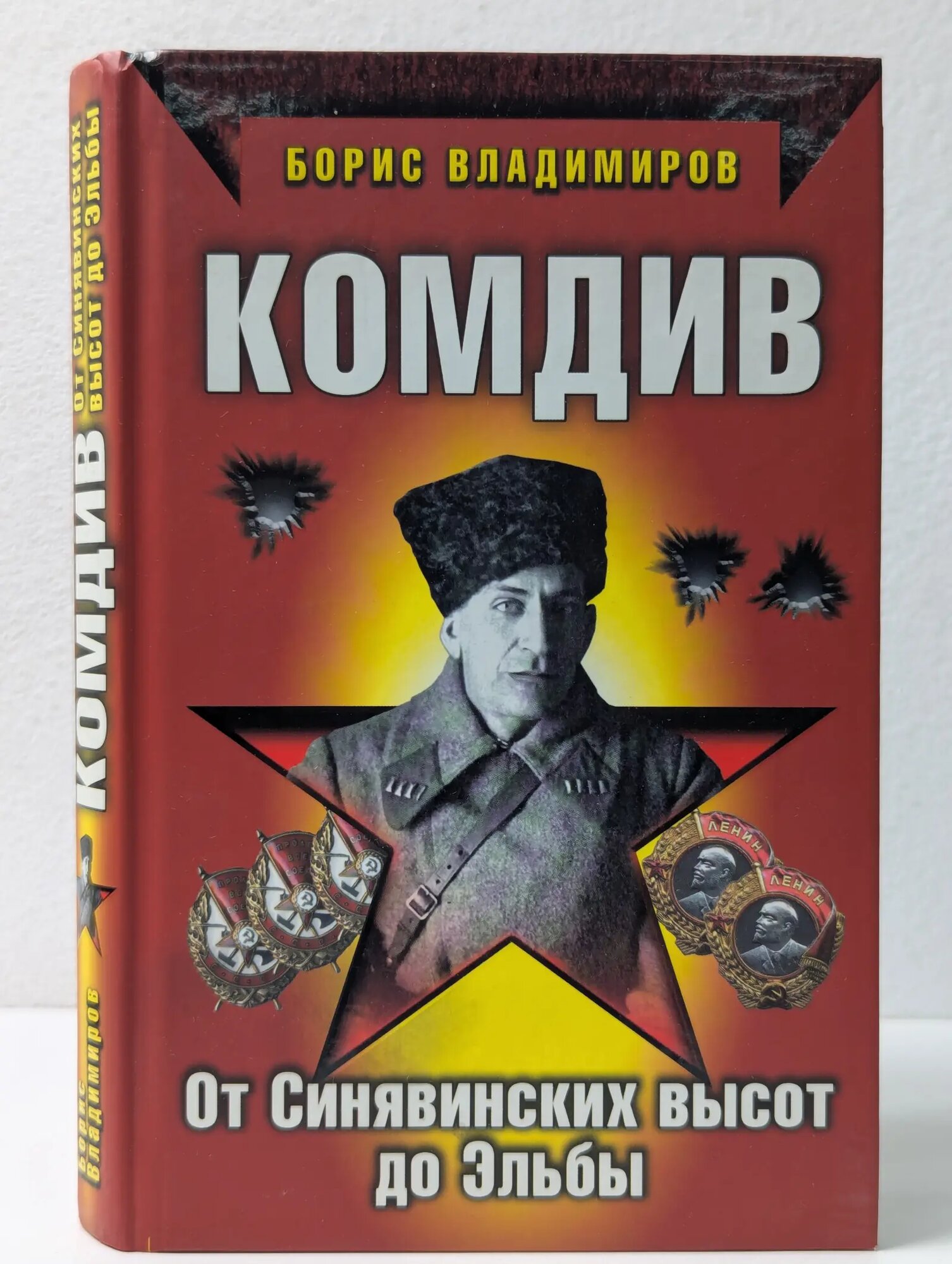 Вторая мировая война. Красная армия всех сильней! Комдив. От Синявинских высот до Эльбы Владимиров Борис Александрович 2010