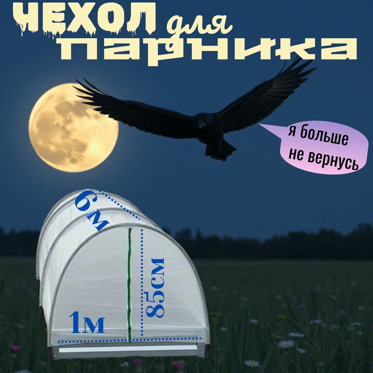 Теплица парник дачный для рассады чехол 6 метра.