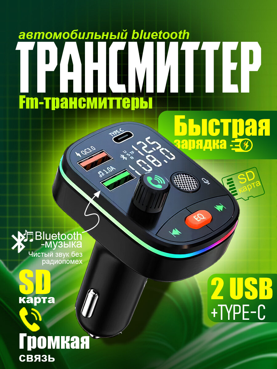Втомобильный FM модулятор и фм трансмиттер bluetooth с блютуз и быстрой зарядкой