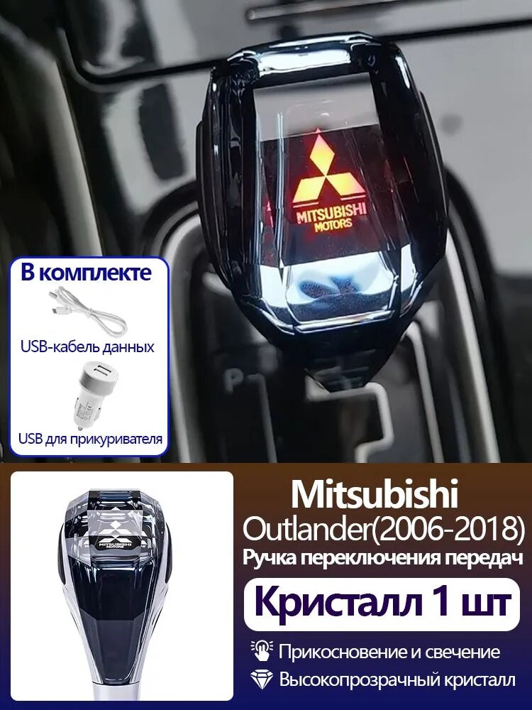 Ручка переключения передач коробки передач Mitsubishi Outlander (2006 - 2018), светится при прикосновении, из материала кристалла, 1 шт