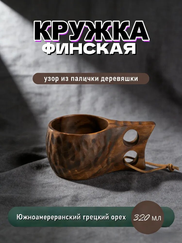 Кружка Финская, деревянная из цельного дерева Темная Кукса, 320 мл походная, для чая или кофе