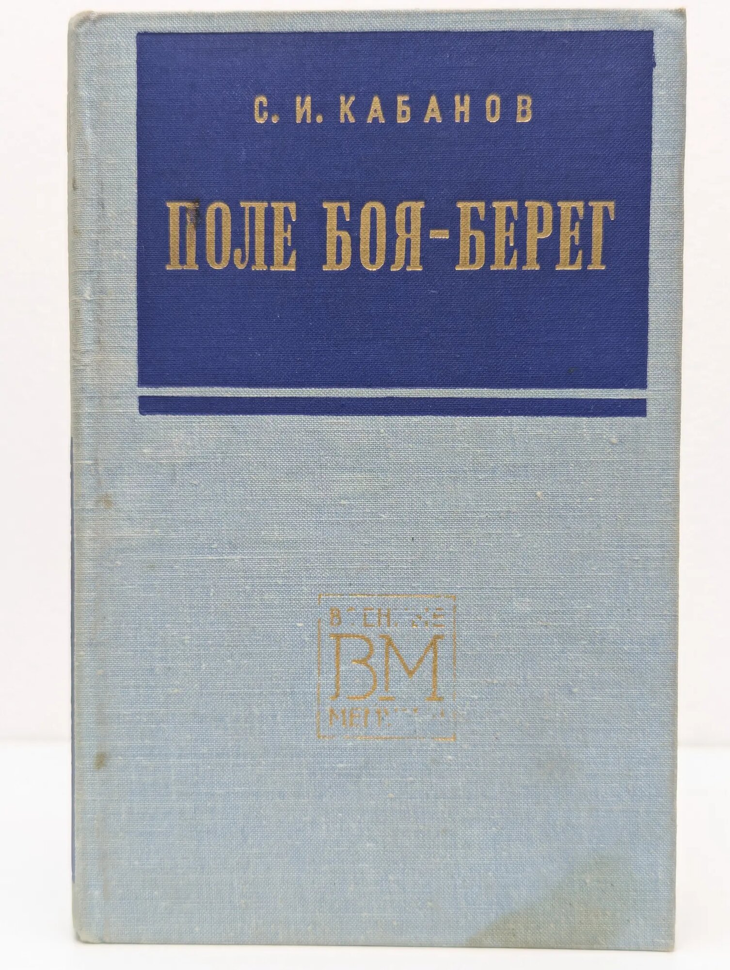 Военные мемуары. Поле боя-берег Кабанов Сергей Иванович 1977