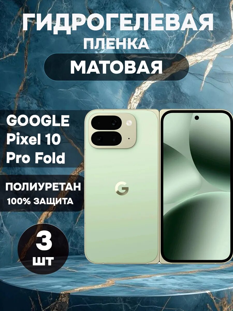Гидрогелевая защитная пленка на GOOGLE Pixel 10 Pro Fold , олеофобное покрытие, гидрогелевый