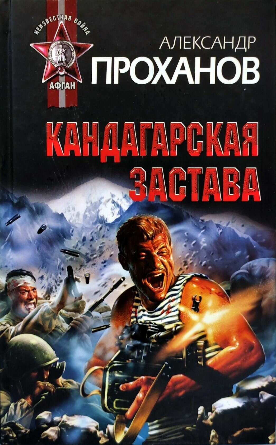 Кандагарская застава. Проханов Александр Андреевич. Эксмо. 2010. Твердый переплет. 352 стр