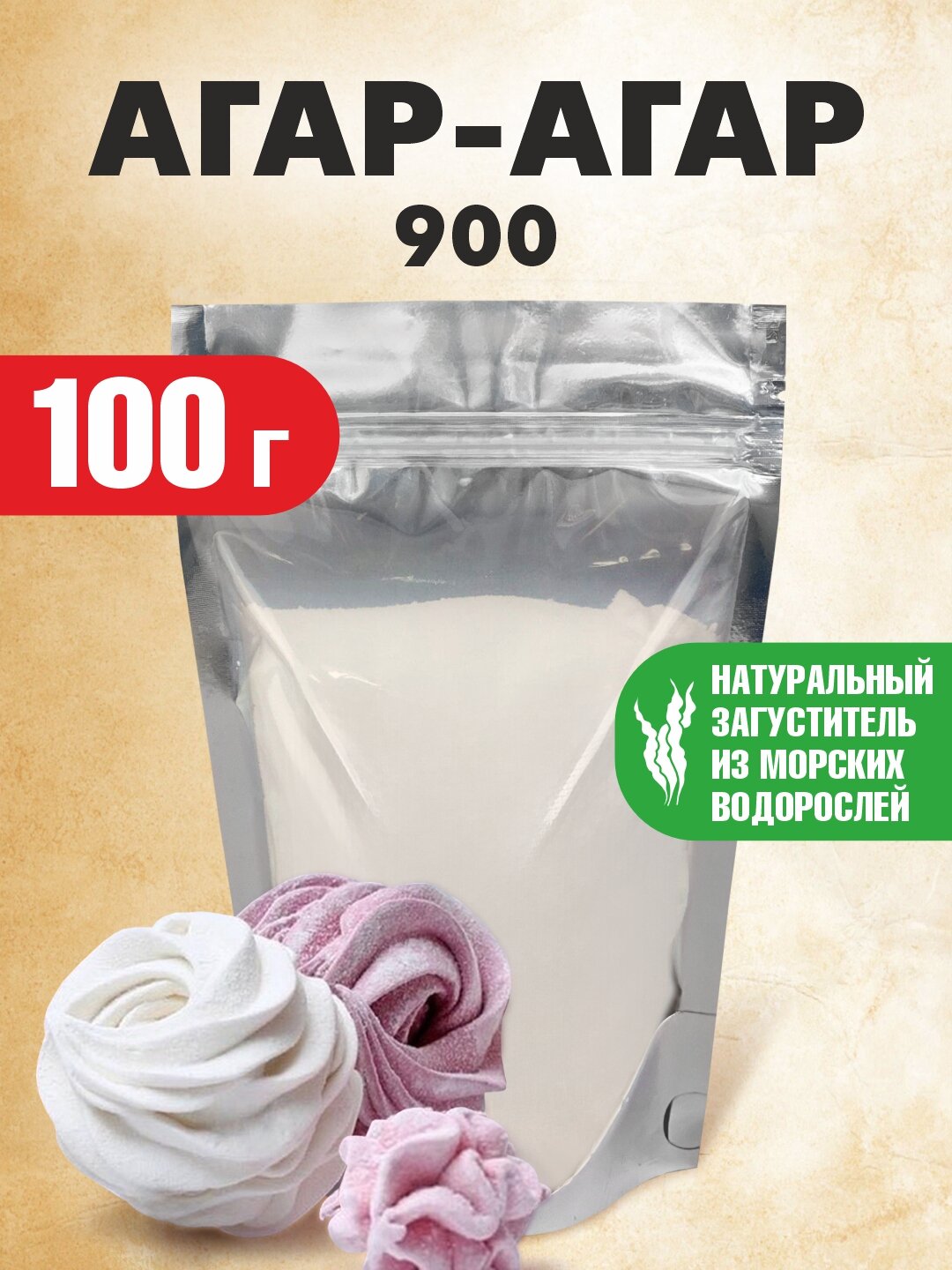 Агар-агар 900 для зефира натуральный пищевой 100г