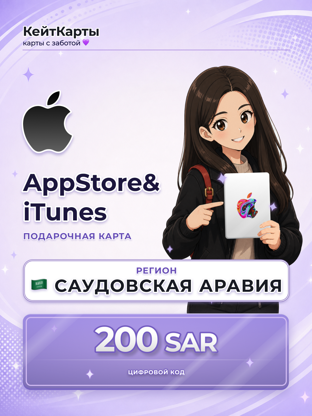 Подарочная карта Apple Саудовская Аравия 200 SAR для пополнение счёта в App Store и iTunes
