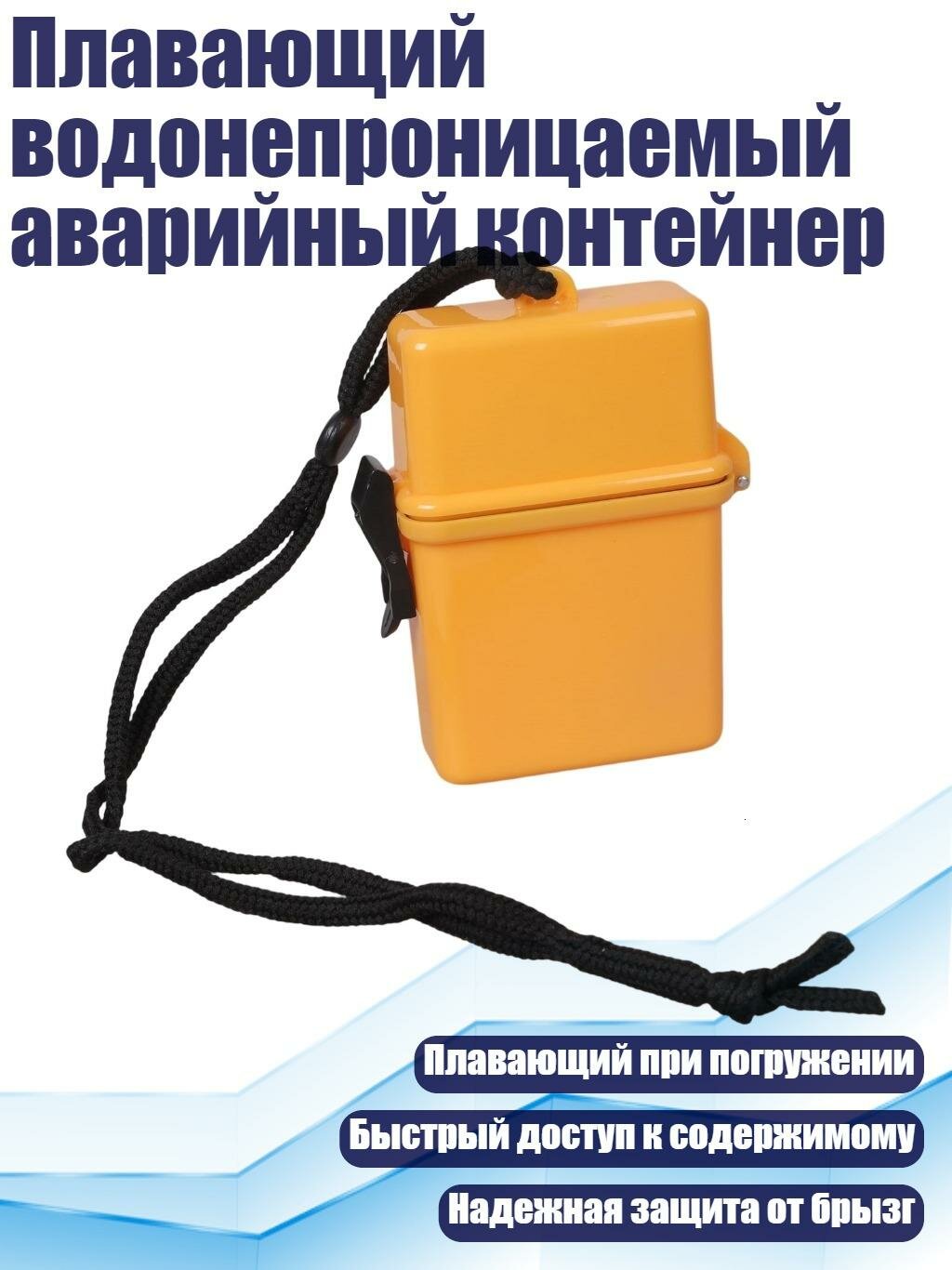 Плавающий водонепроницаемый аварийный контейнер, Желтый