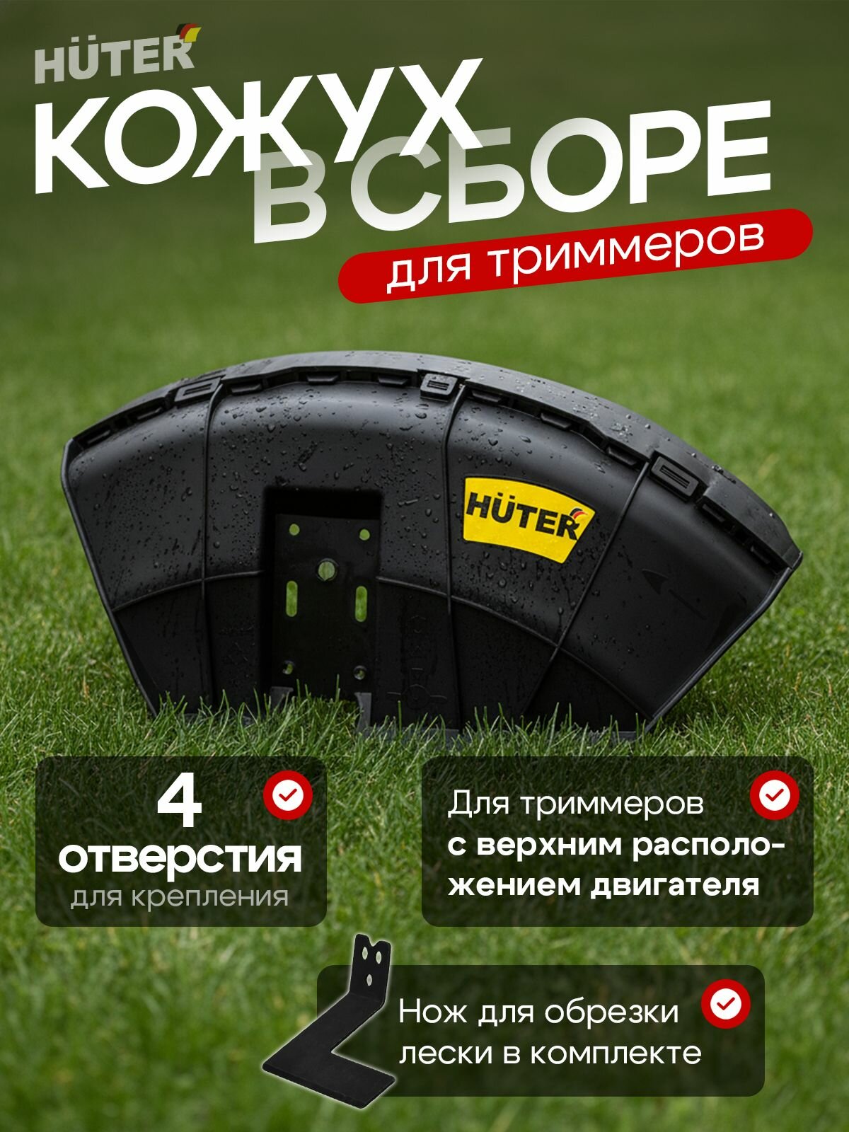 Кожух в сборе для бензиновых триммеров HUTER