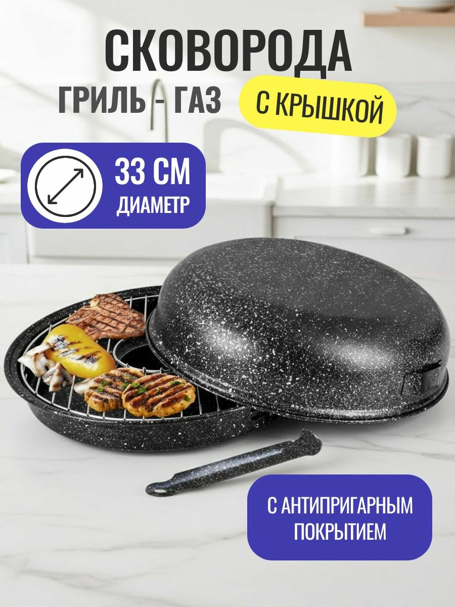 Сковорода гриль газ с крышкой 33см. Равномерный нагрев, антипригарное покрытие, поддон для сбора жира. Быстрое приготовление без масла, жира и дыма на гриле дома. Здоровое и вкусное питание.