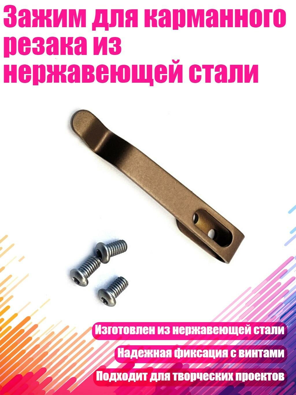 Зажим для карманного резака из нержавеющей стали, Розовое золото