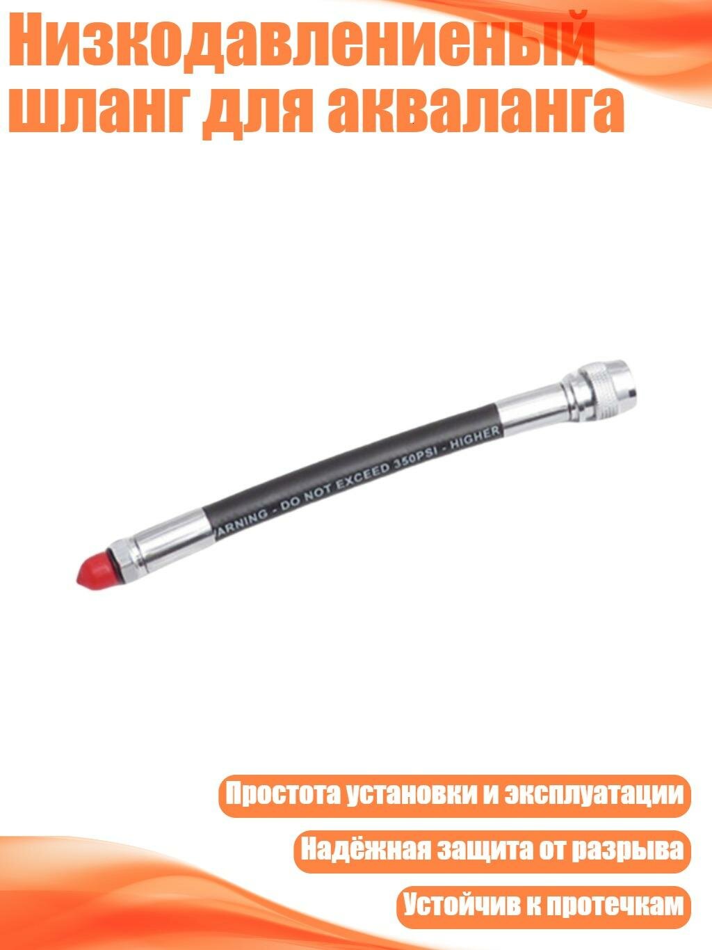 Низкодавлениеный шланг для акваланга, 6 дюймов