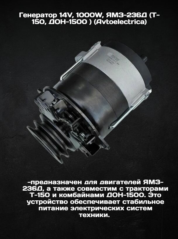Генератор 14V, 1000W, ЯМЗ-236Д (Т-150, ДОН-1500 ) (Avtoelectrica)